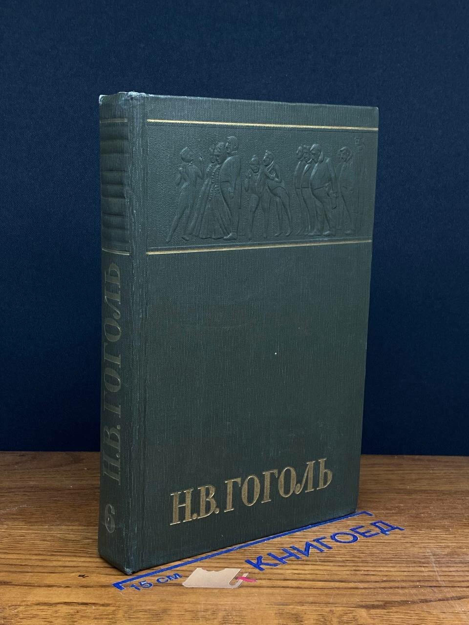 Книга. Н. В. Гоголь. Собрание сочинений в шести томах. Том 6 1959 (2043981316348)