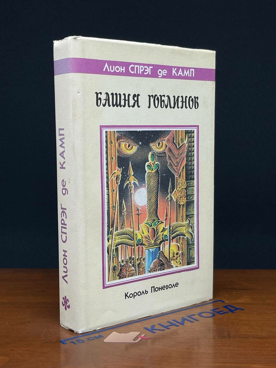 Книга. Башня Гоблинов. Король поневоле 1993 (2043843000033)