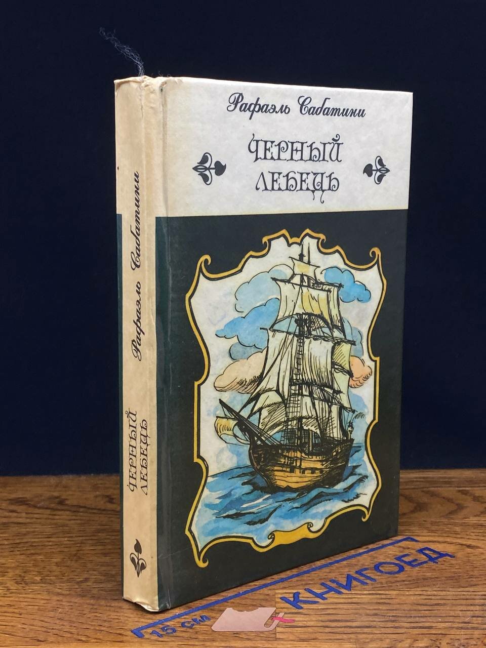 Книга. Черный Лебедь 1991 (2044021927463)