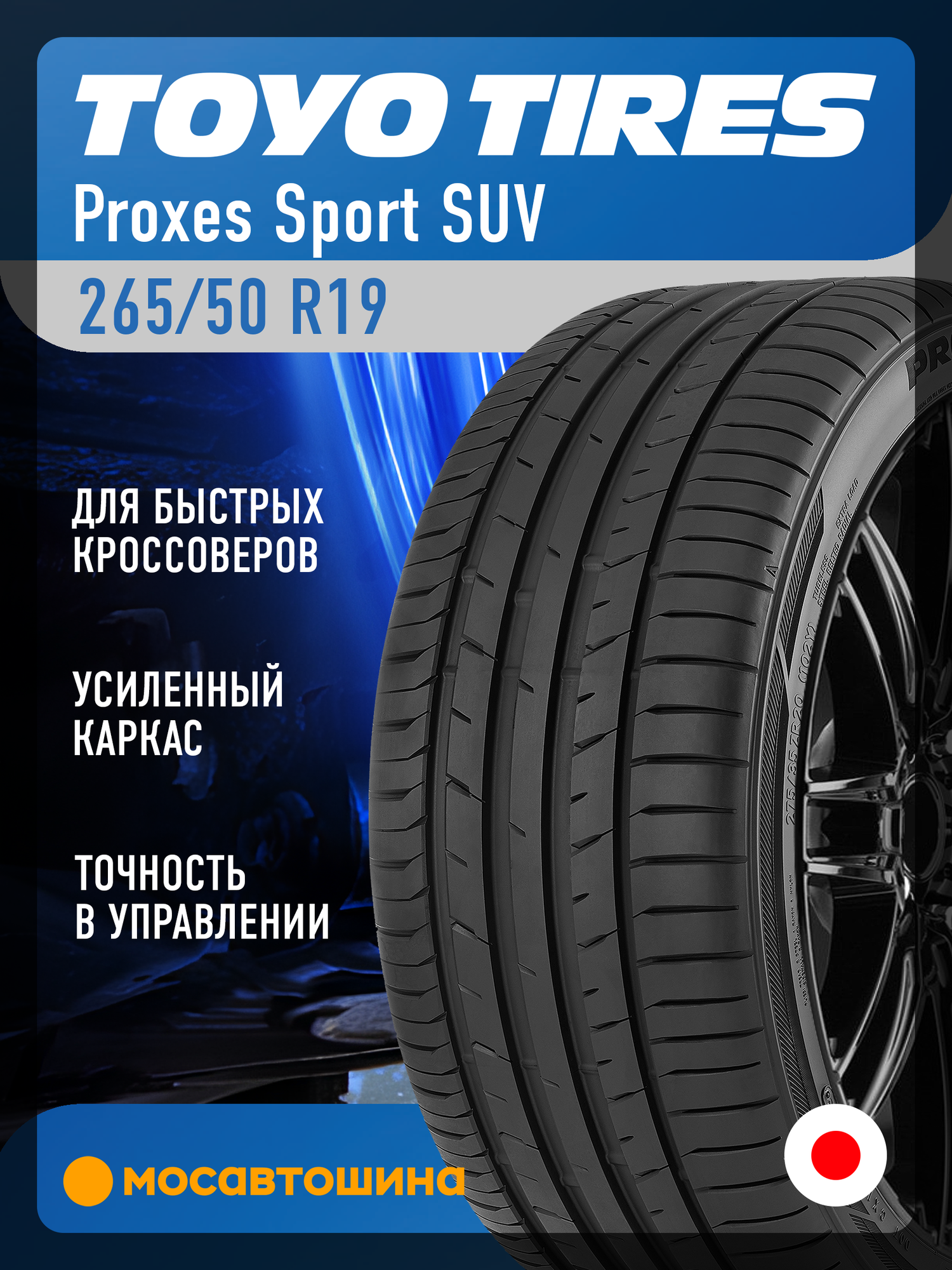 Летние автомобильные шины Toyo Proxes Sport SUV 265/50 R19 110Y