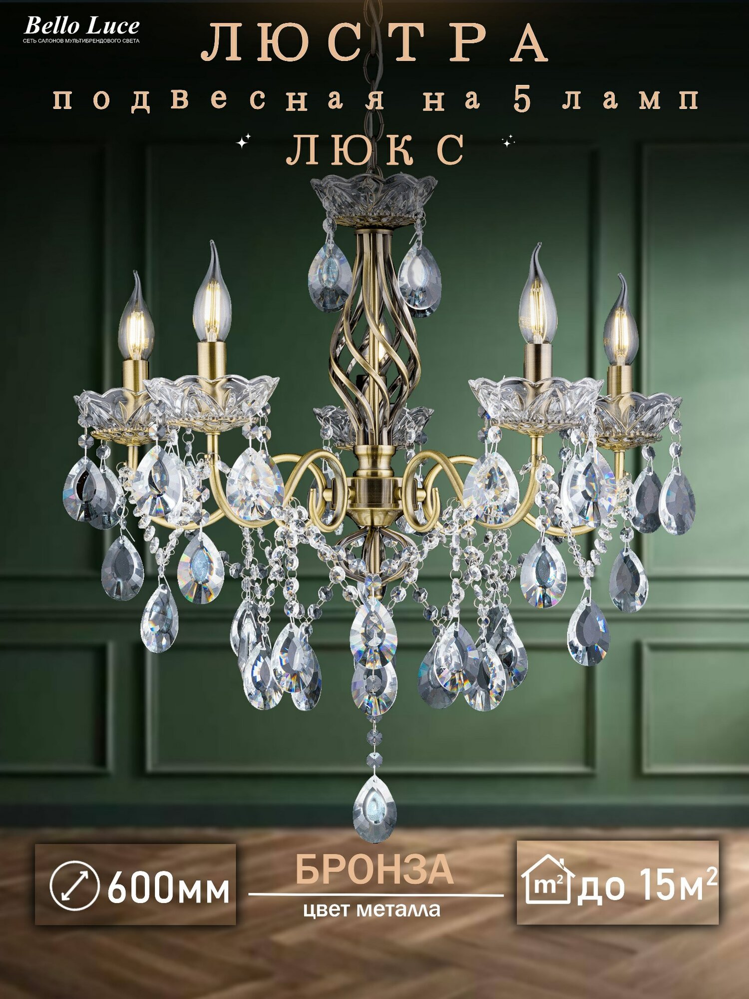 Люстра хрустальная Классика античная бронза подвесная с прозрачными хрустальными подвесками на 5 ламп E14, регулировка по высоте