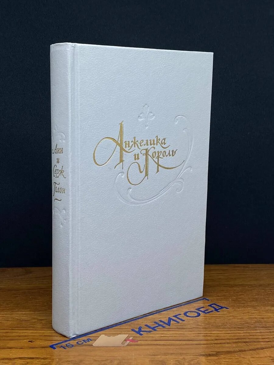 Книга. Путь в Версаль. Анжелика и король 1992 (2043903058936)