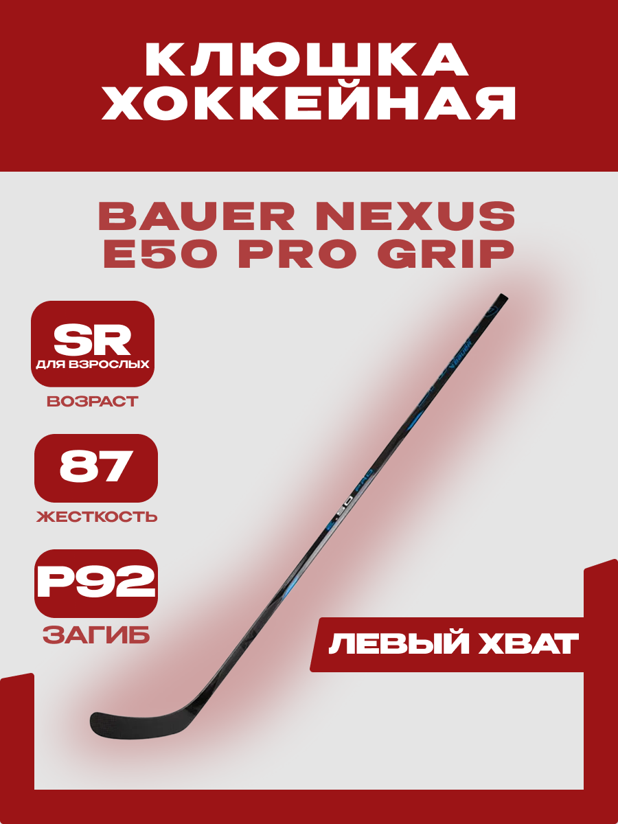 Клюшка хоккейная Bauer "Nexus S24 E50 PRO GRIP" SR, для взрослых (87, Левый, P92)