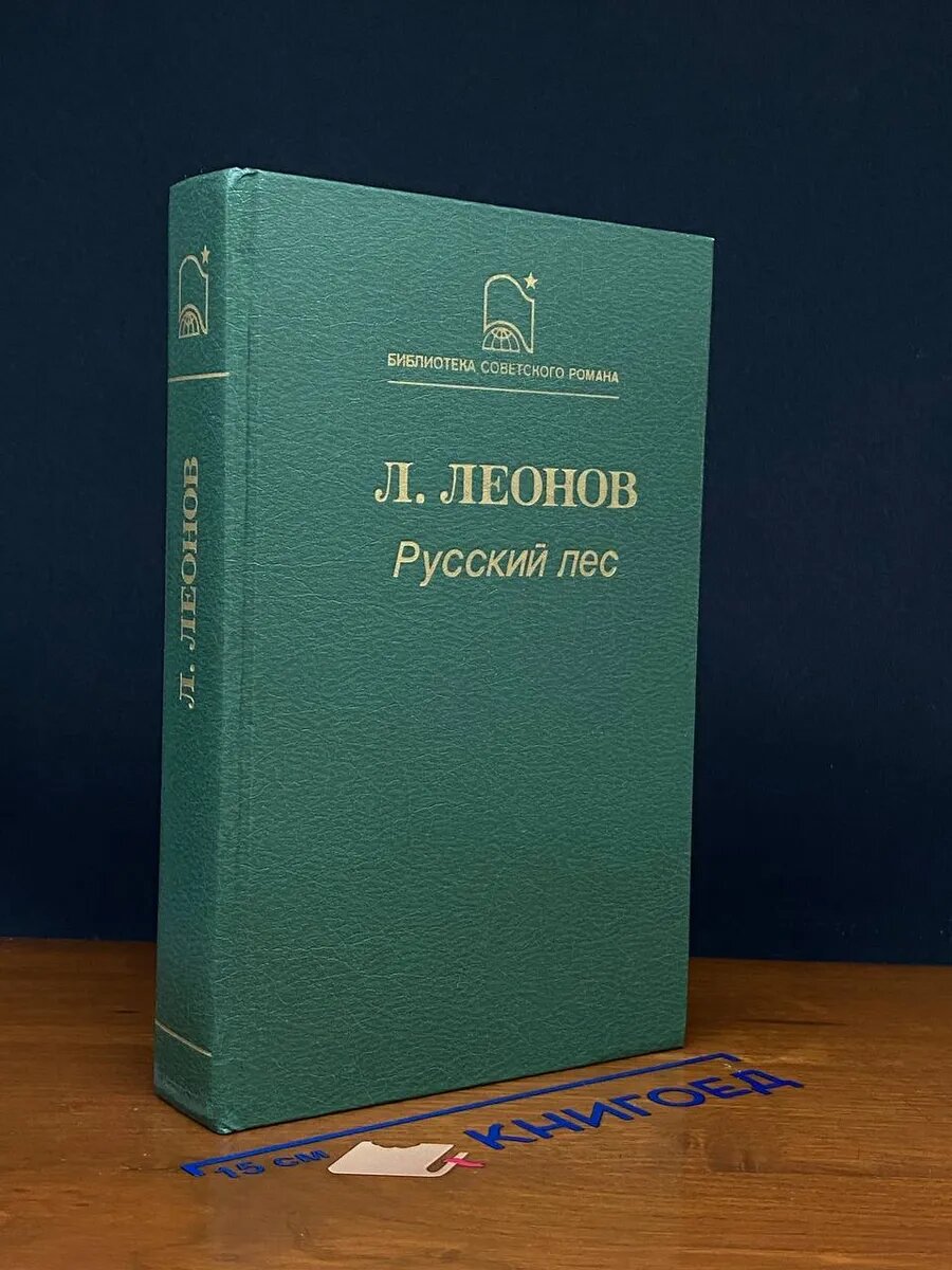 Книга. Русский лес 1988 (2044090799749)