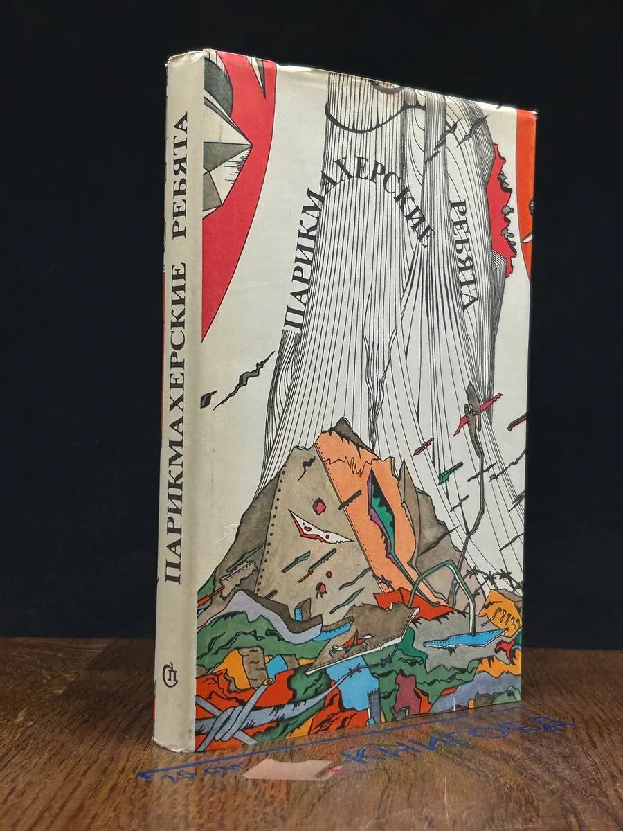 Книга. Парикмахерские ребята 1992 (2043981127432)