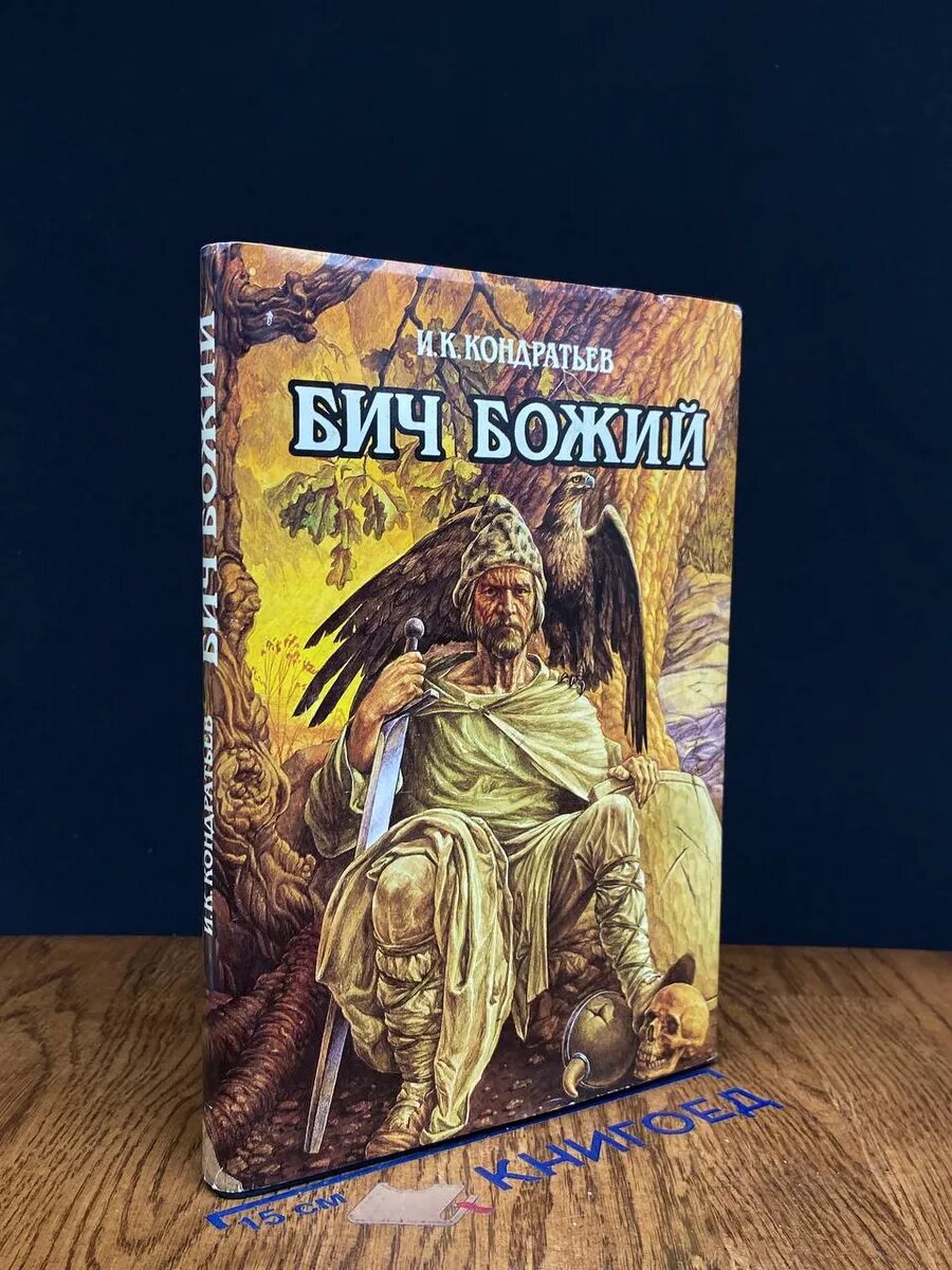 Книга. Бич Божий 1994 (2043981139848)