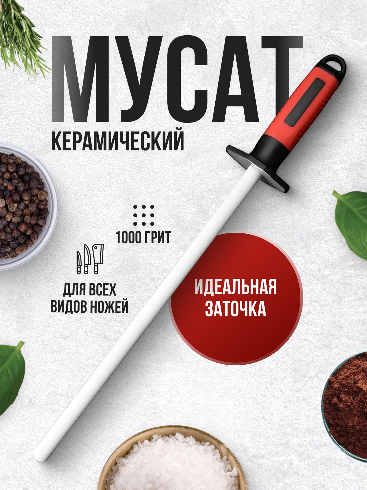 Мусат для ножей керамический, для заточки и правки ножей, 1000 грит