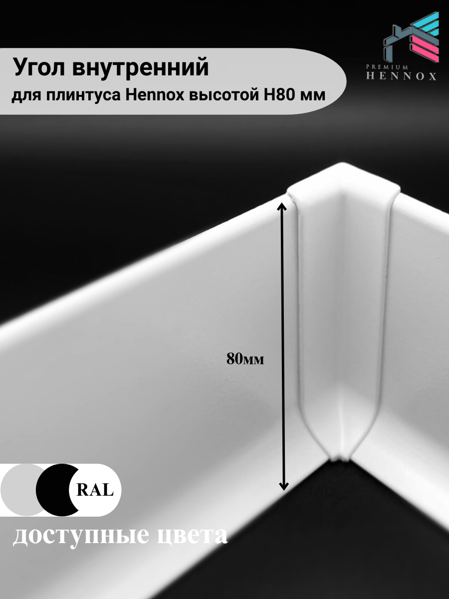 Угол внутренний, алюминиевый для плинтуса H80, 2 шт, белый, матовый