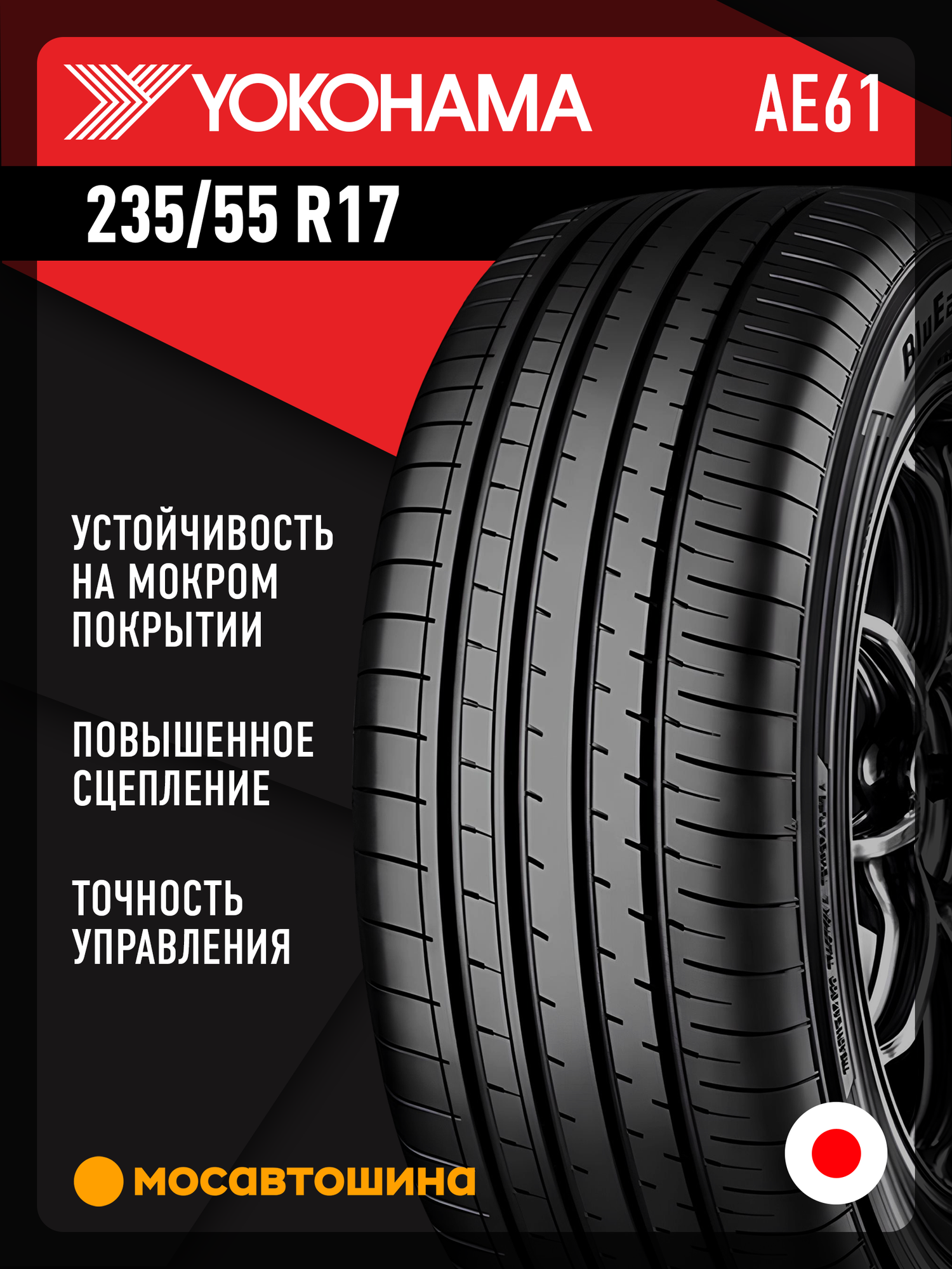 Летние автомобильные шины Yokohama Bluearth-XT AE61 235/55 R17 103W