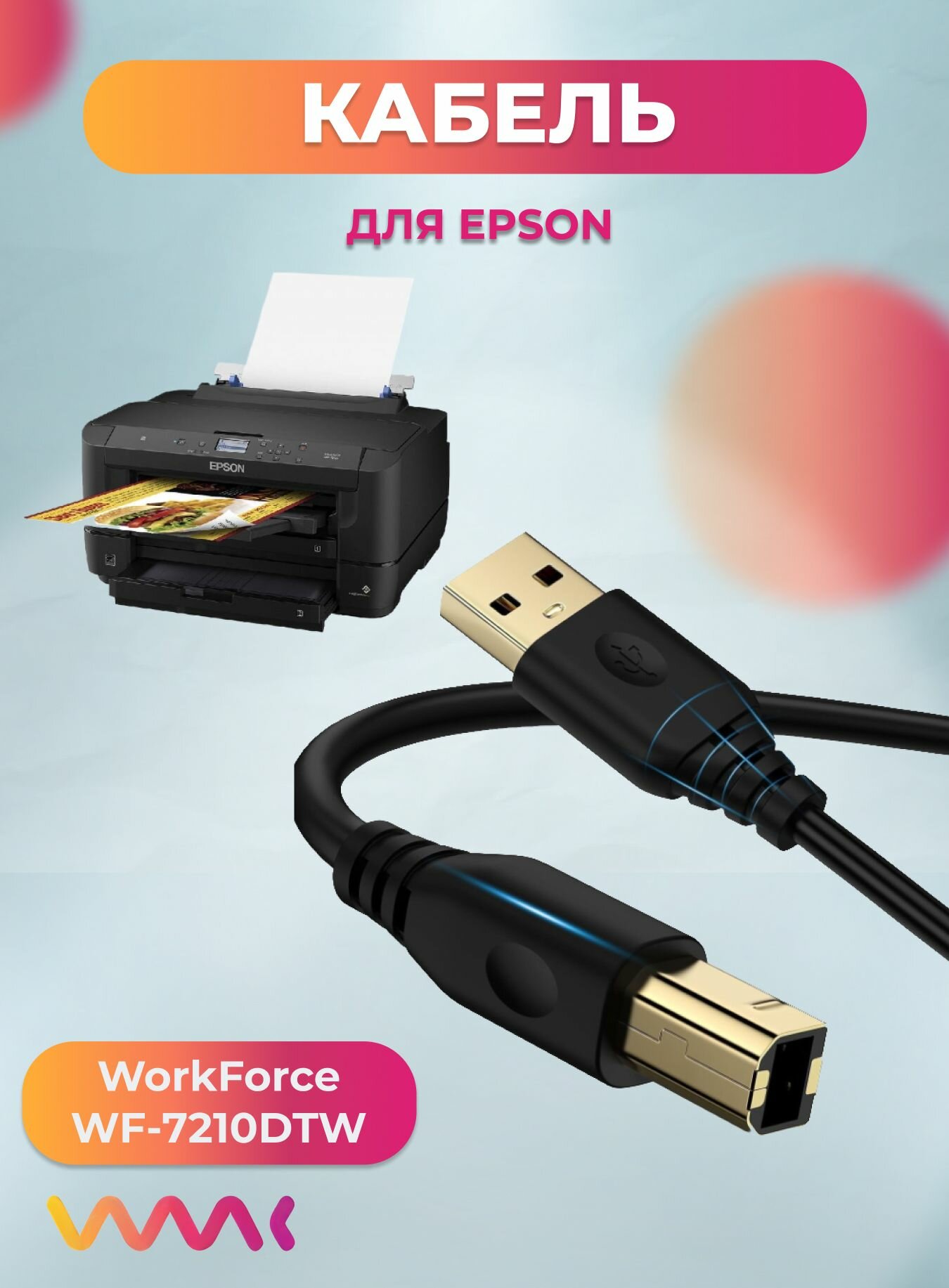 Кабель для принтера Epson WorkForce WF-7210DTW.
