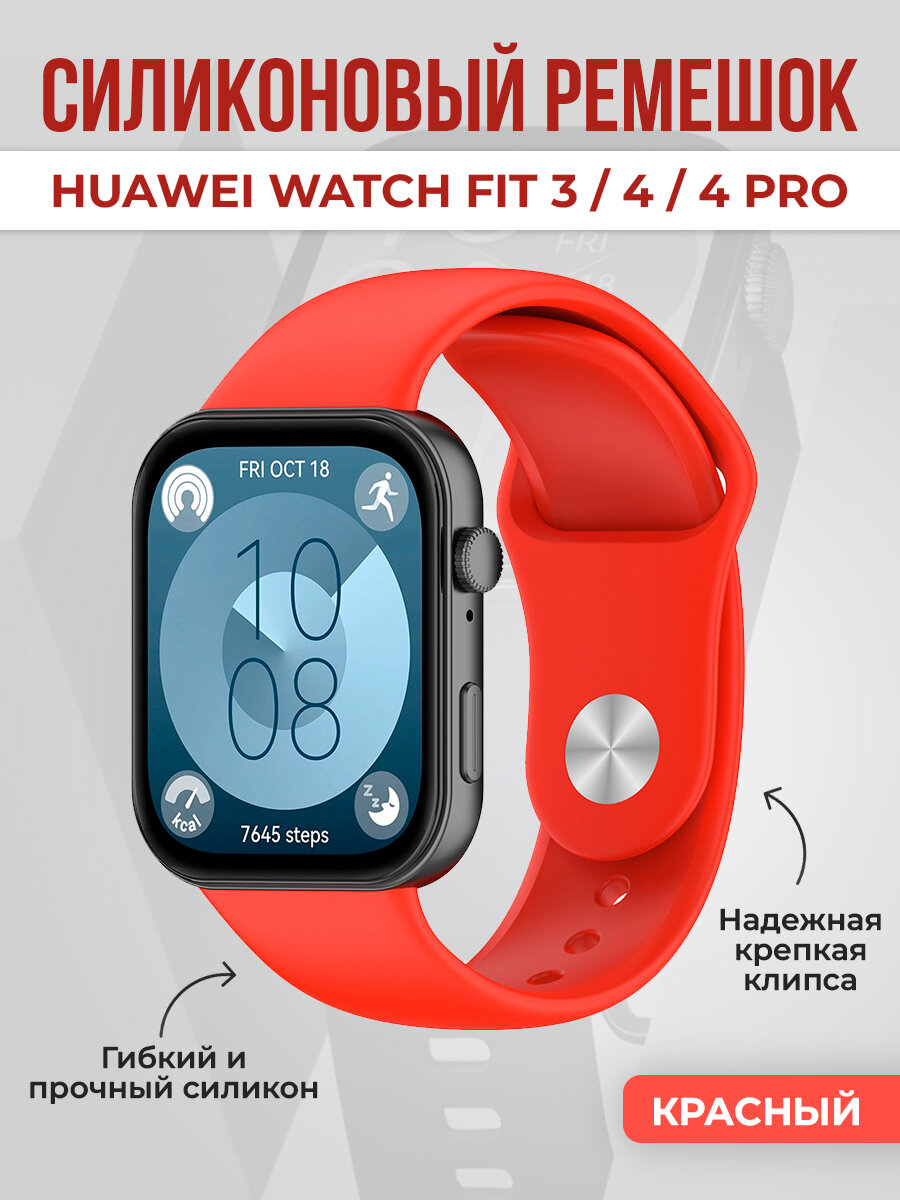 Силиконовый ремешок для Huawei Watch Fit 3/4/4 Pro, красный