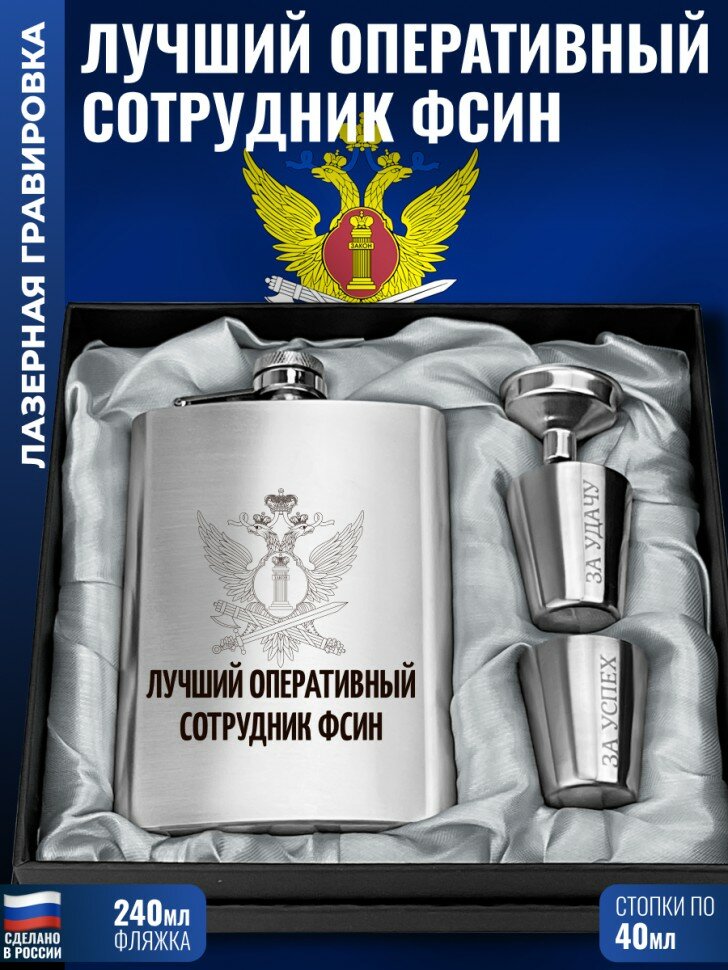 Набор фсин "Лучший оперативный сотрудник" (фляжка, стопки, воронка)