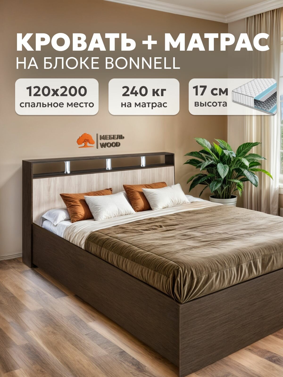 Кровать двуспальная 120х200 с Саломея с ортопедическим матрасом на зависимых пружинах, венге/дуб