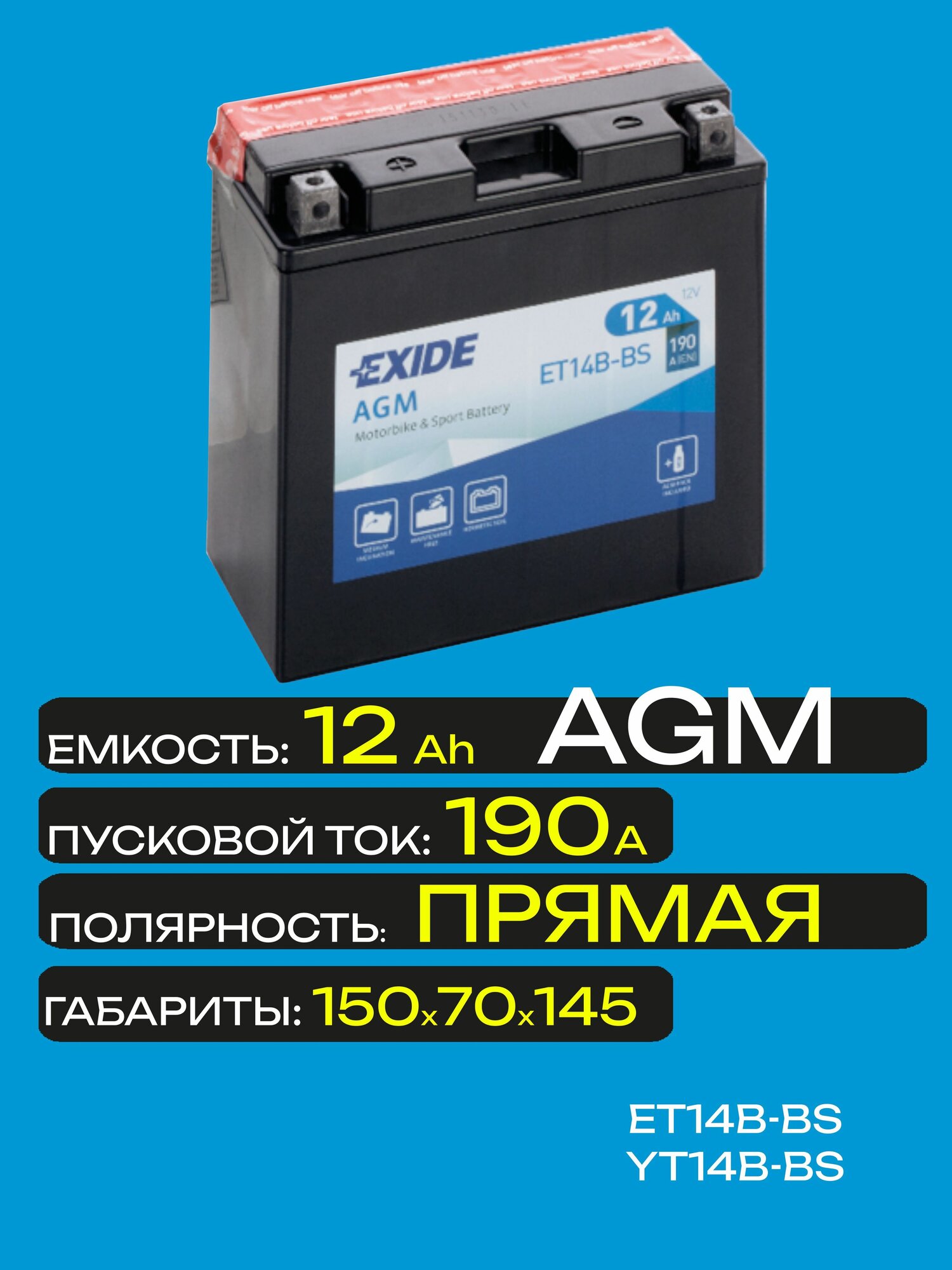 Аккумулятор EXIDE AGM ET14B-BS L+ 12AH 190А (EN)