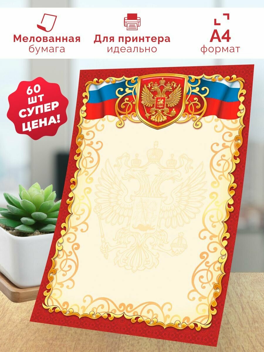 Грамота с гербом универсальная 60шт А4