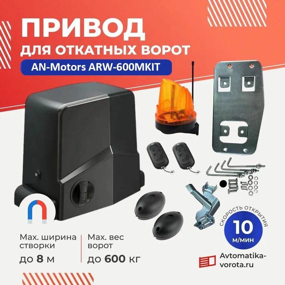 Привод Алютех ARW-600MKIT для откатных ворот с сигнальной лампой и фотоэлементами