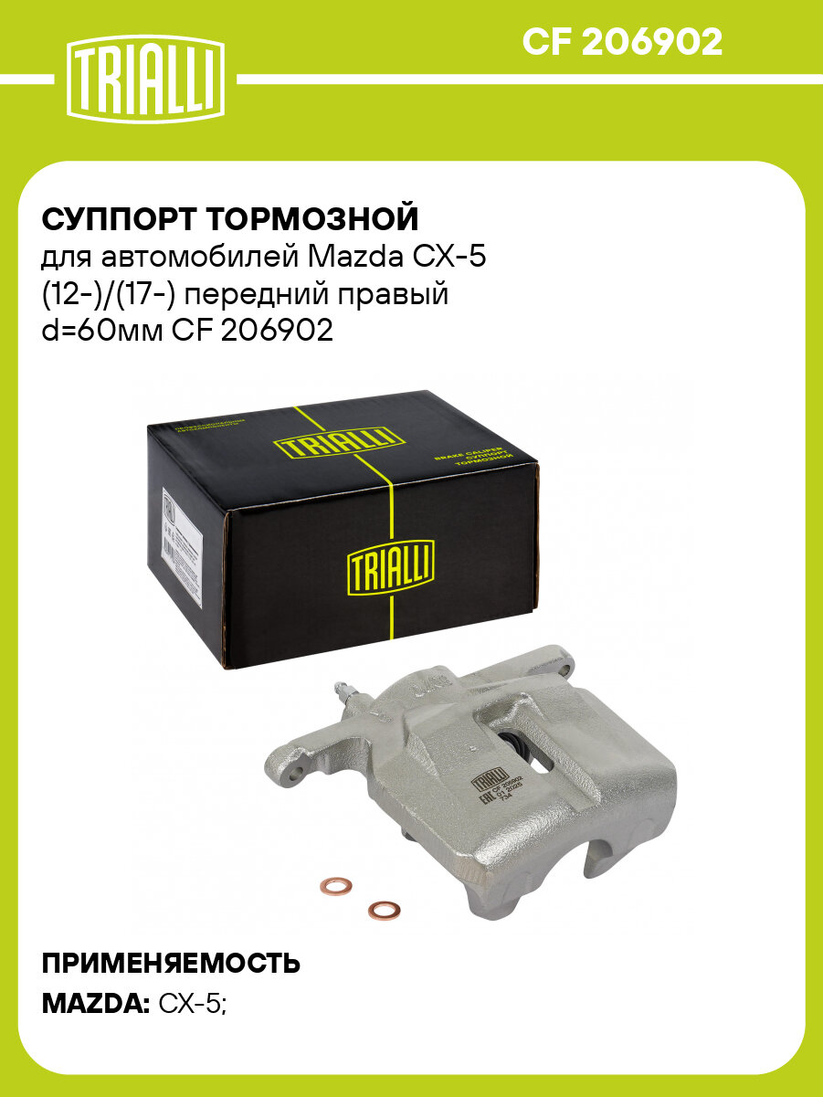 Суппорт тормозной для автомобилей Mazda CX-5 (12-)/(17-) передний правый d=60мм CF 206902 TRIALLI