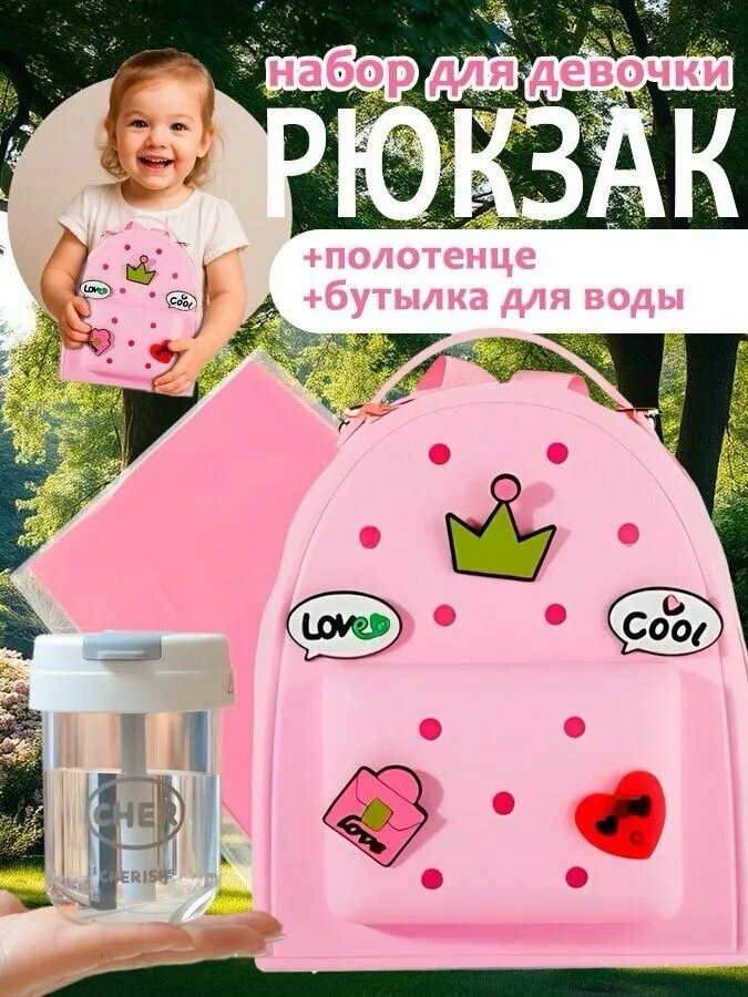 Рюкзак детский для девочек, поильник с трубочкой детский, полотенце из микрофибры