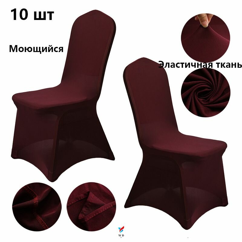 Чехол эластичный банкетный из спандекса на стул, Моющиеся, многоразовые, 90*45*45cm,10 шт