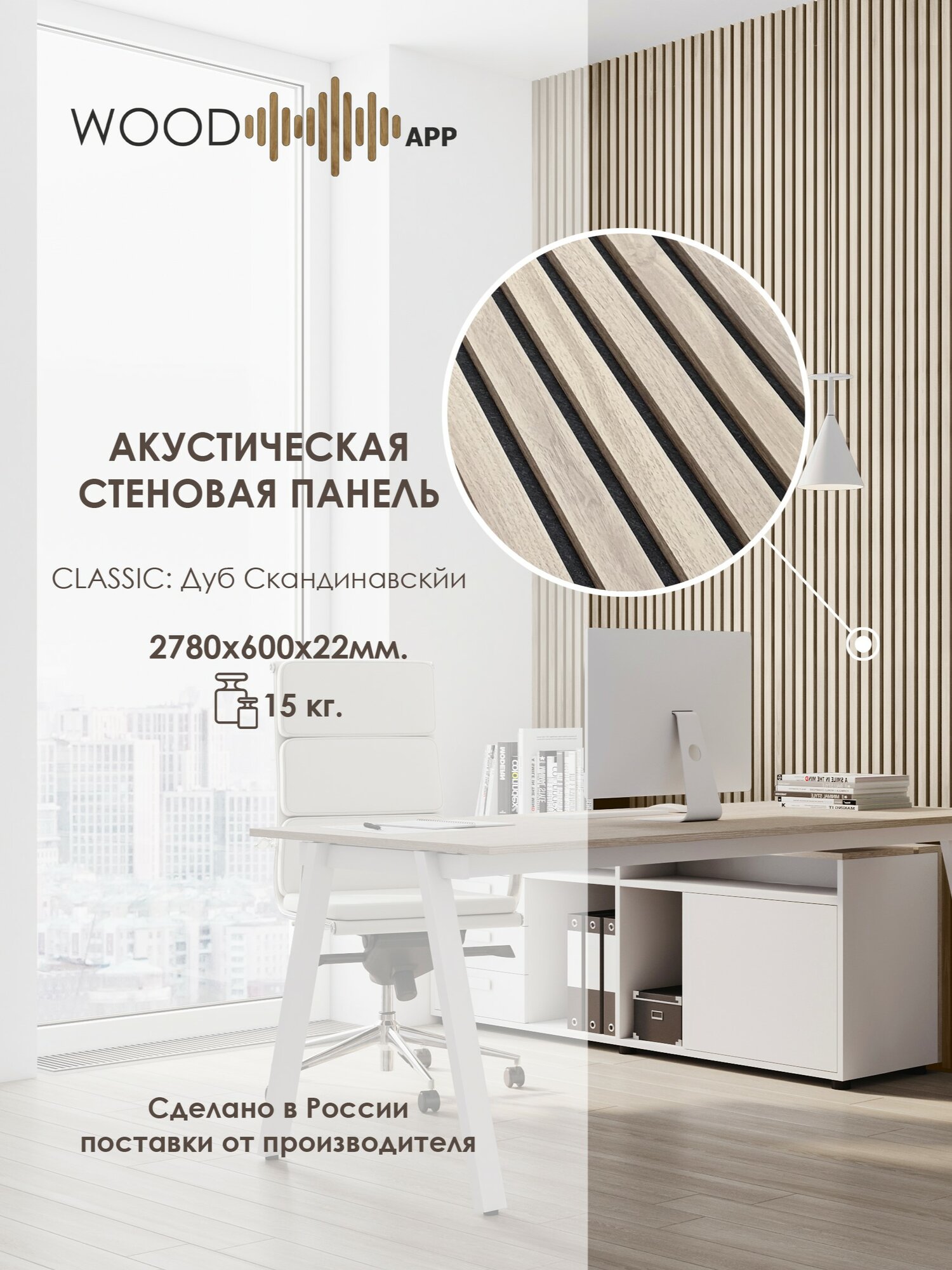 Акустическая декоративная панель Wood App Classic Дуб Скандинавский