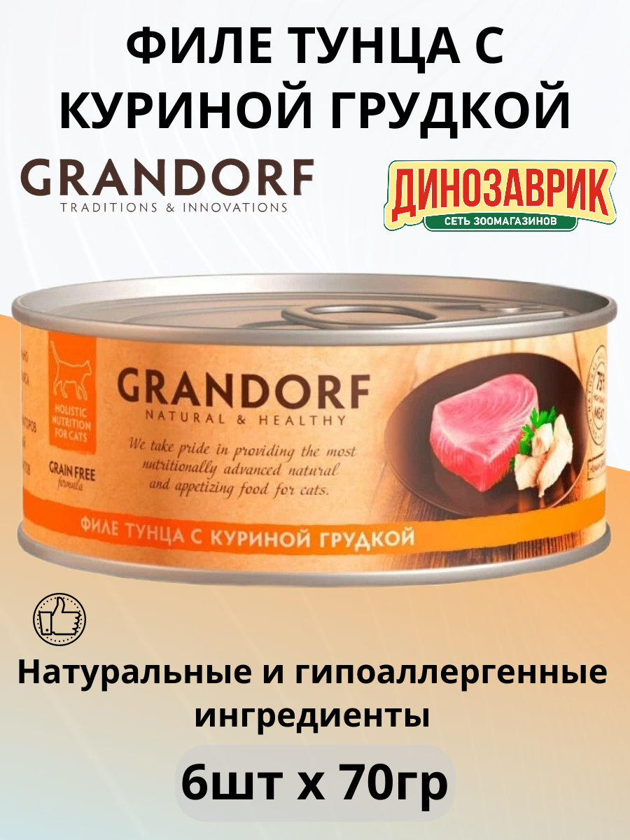 Влажный корм Grandorf для кошек беззерновой, с курицей и тунцом 6 шт. х 70 г