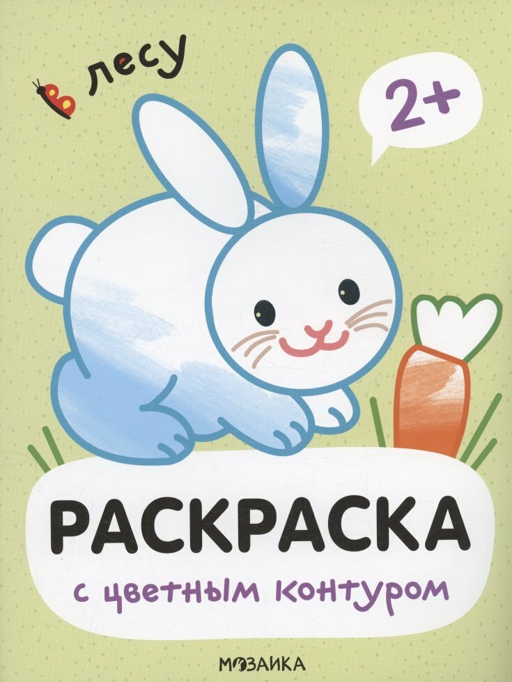 Раскраски с цветным контуром. В лесу