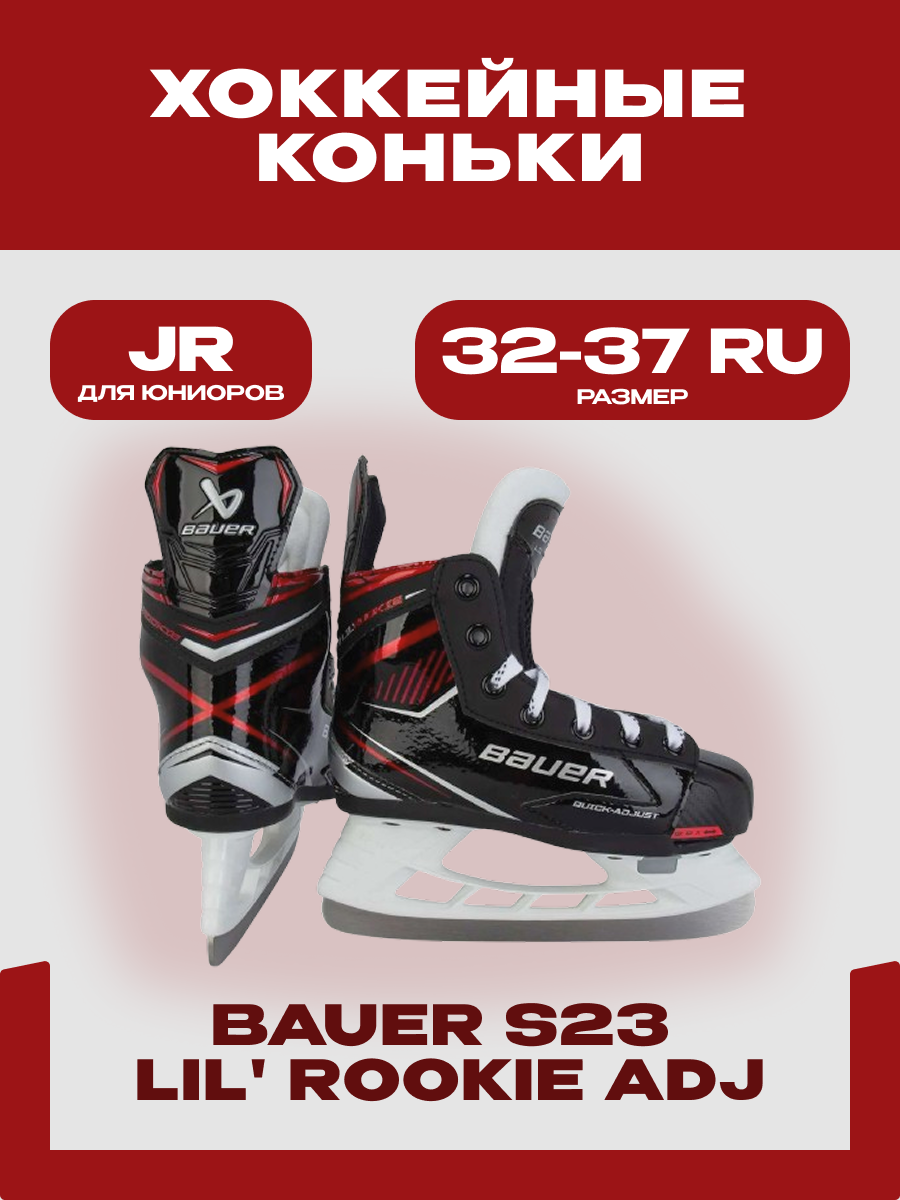 Коньки хоккейные Bauer "LIL' ROOKIE ADJ S23" JR, для юниоров, размер 32-37