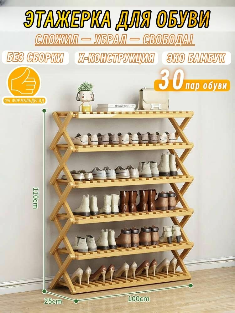 Этажерка для обуви, Бамбук, 100х25х110 см
