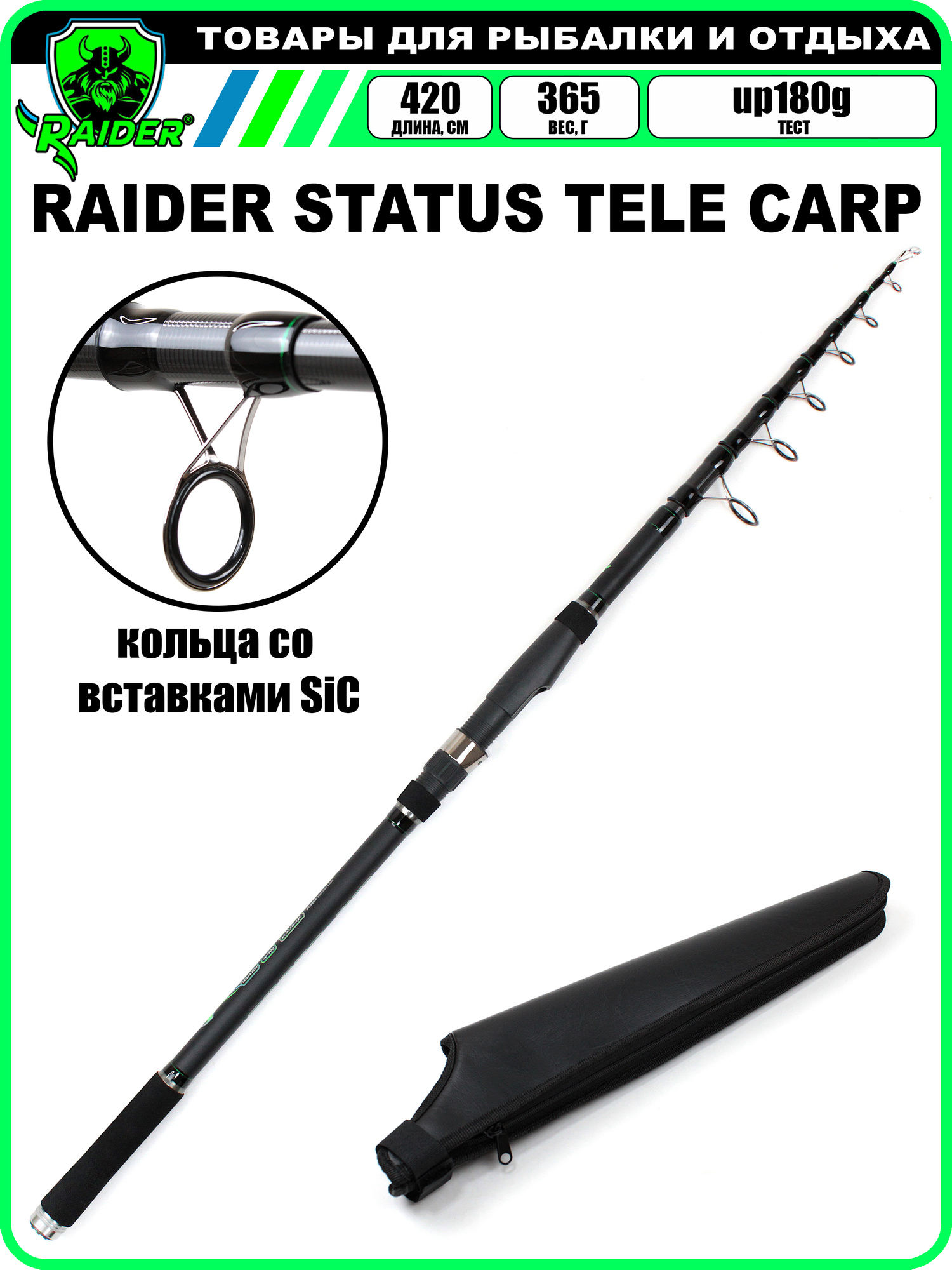 Карповое удилище RAIDЕR TELECARP STATUS 4,2 м. (до 130 гр.) телескопическое