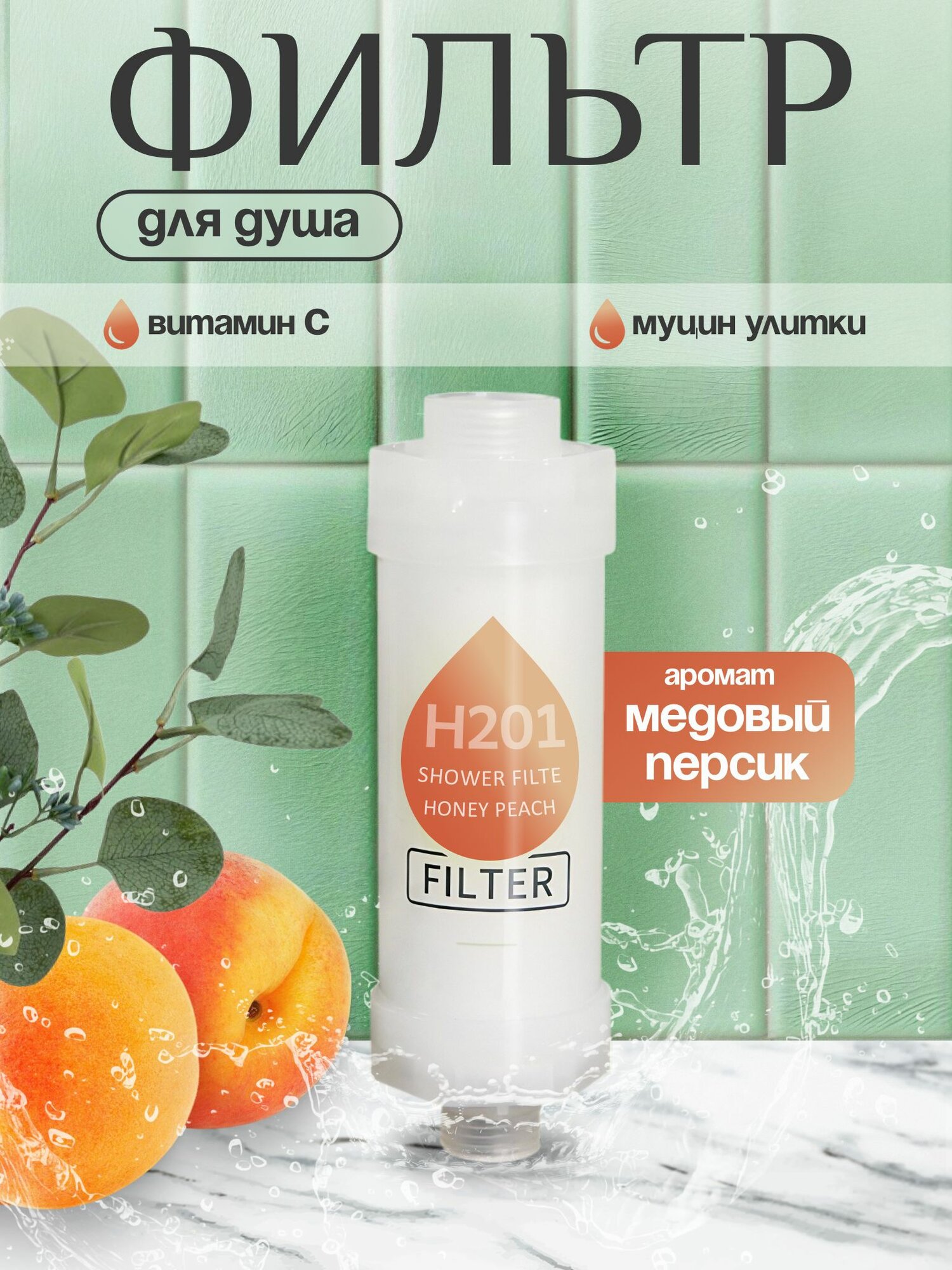 Фильтр для душа AROMA SPA от жесткой воды, хлора и ржавчины, с ароматом медового персика. фильтр для воды душевой фильтр ароматизированный фильтр