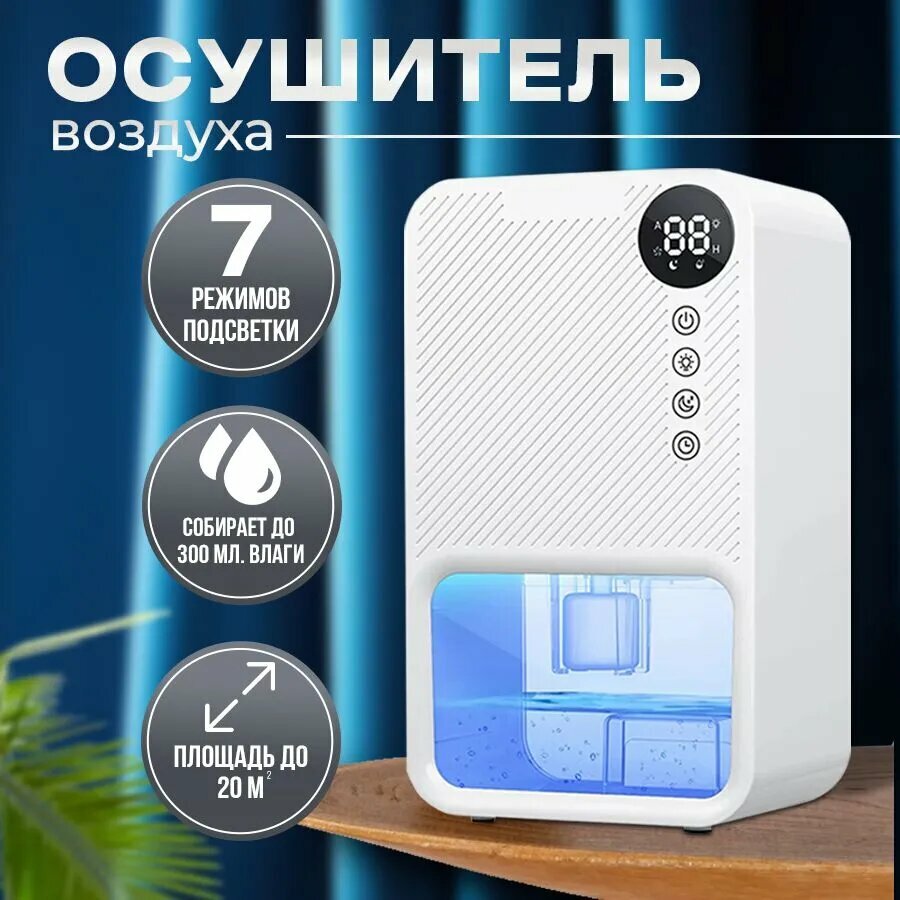 Бытовой осушитель воздуха, осушка воздуха, мини-поглотитель влаги, белый, 1,1 л