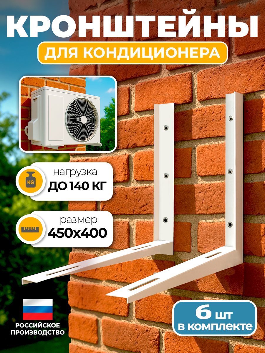 Кронштейн для кондиционера и сплит-системы 450х400 мм Крепеж для кондиционера белый 6 шт.