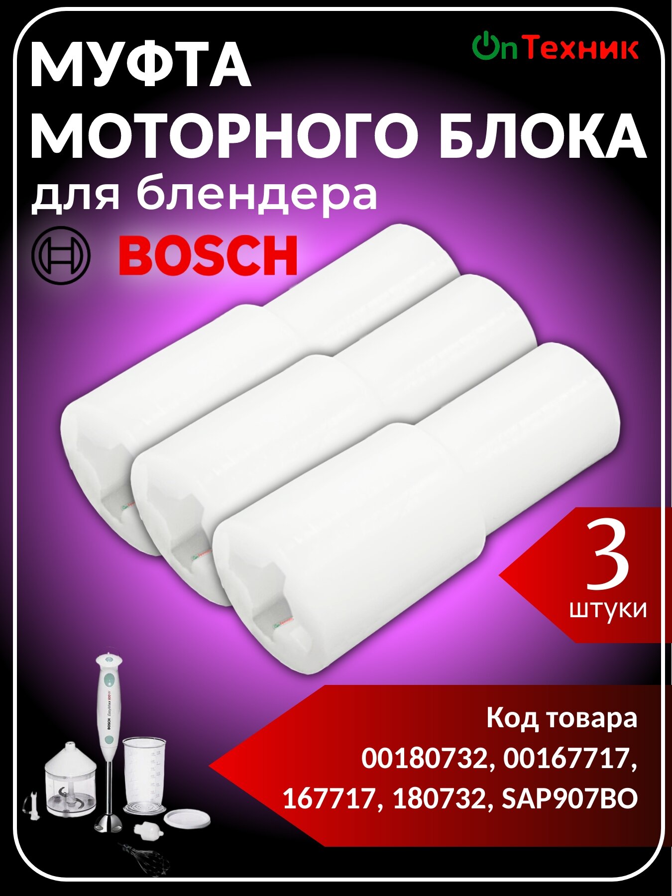 3шт. Муфта втулка предохранитель соединительная моторной части блендера BOSCH 167717, 00167717, 180732, SAP907BO, 00180732