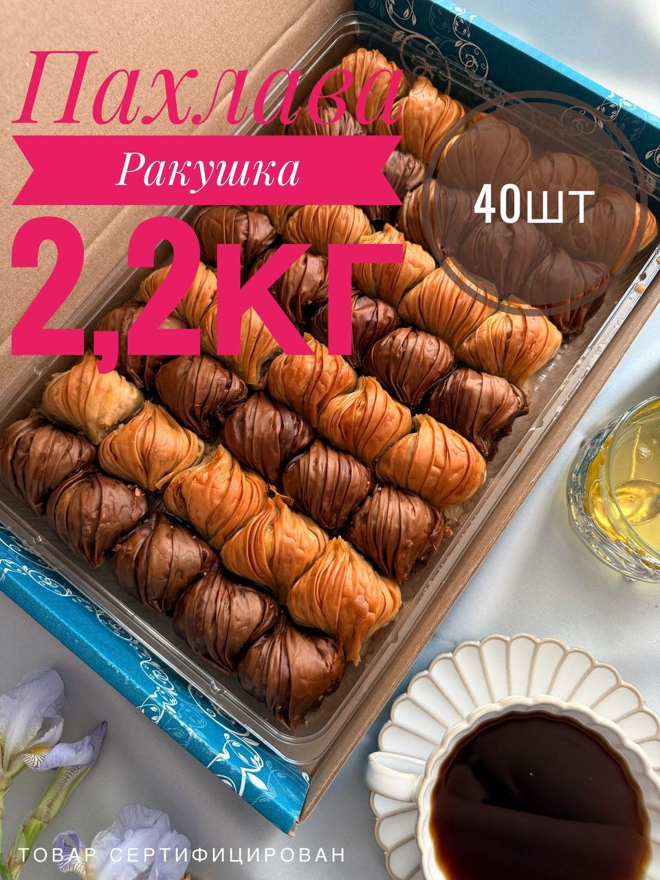 Пахлава Ракушка Микс 2,2кг 40шт Шах Group Восточная сладость Халяль