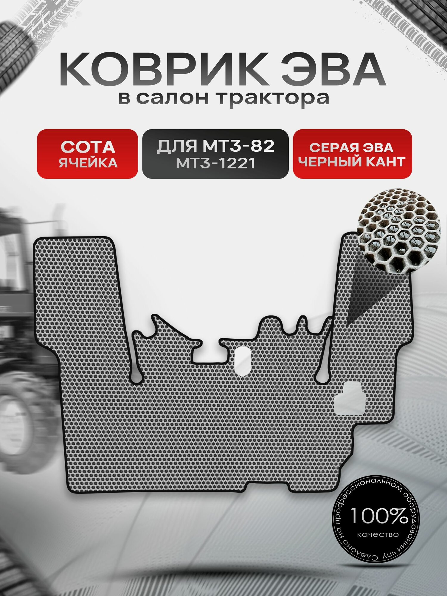 Коврики ЭВА сота для трактора МТ3-82/1221 МТЗ-82/1221 с вырезом под боковое включение Серый с Чёрным кантом