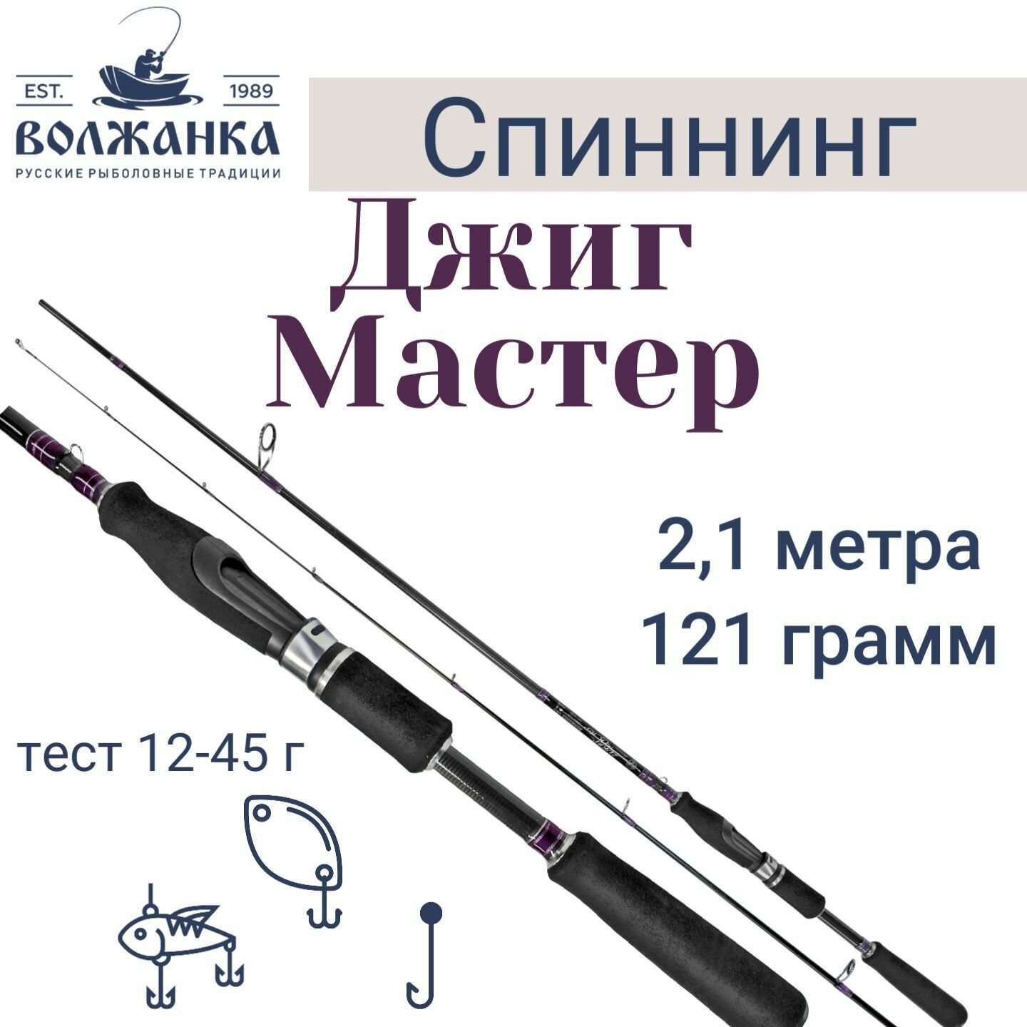 Спиннинг "Волжанка Джиг-Мастер" тест 12-45гр 2.1м (2 секции)