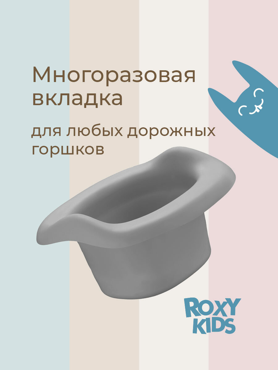 Вкладка многоразовая универсальная для дорожных горшков ROXY-KIDS, цвет серый