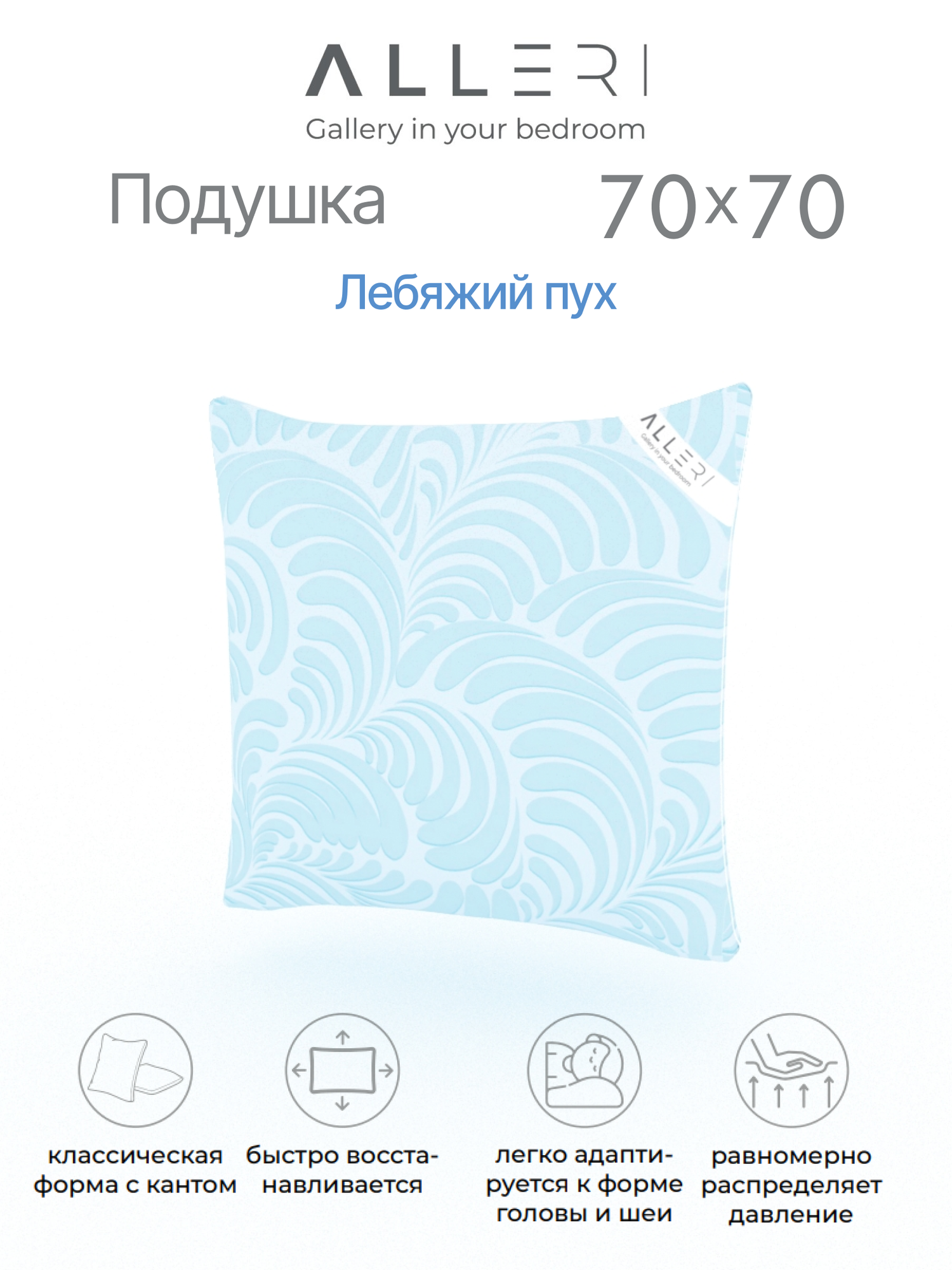 Подушка Alleri "Лебяжий Пух", 70x70, чехол из поплина, съёмный, гипоаллергенная