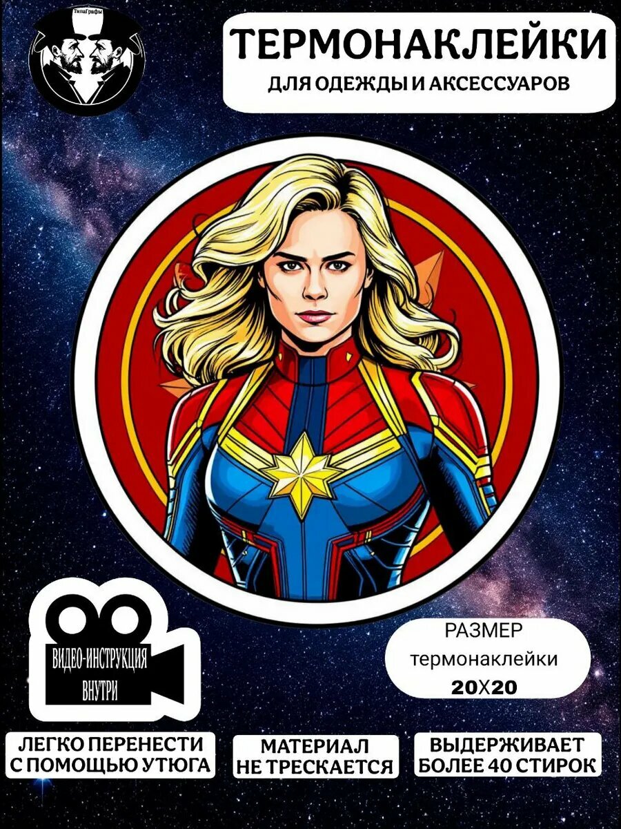 Термотрансферная наклейка "Капитан Марвел" размер 20x20
