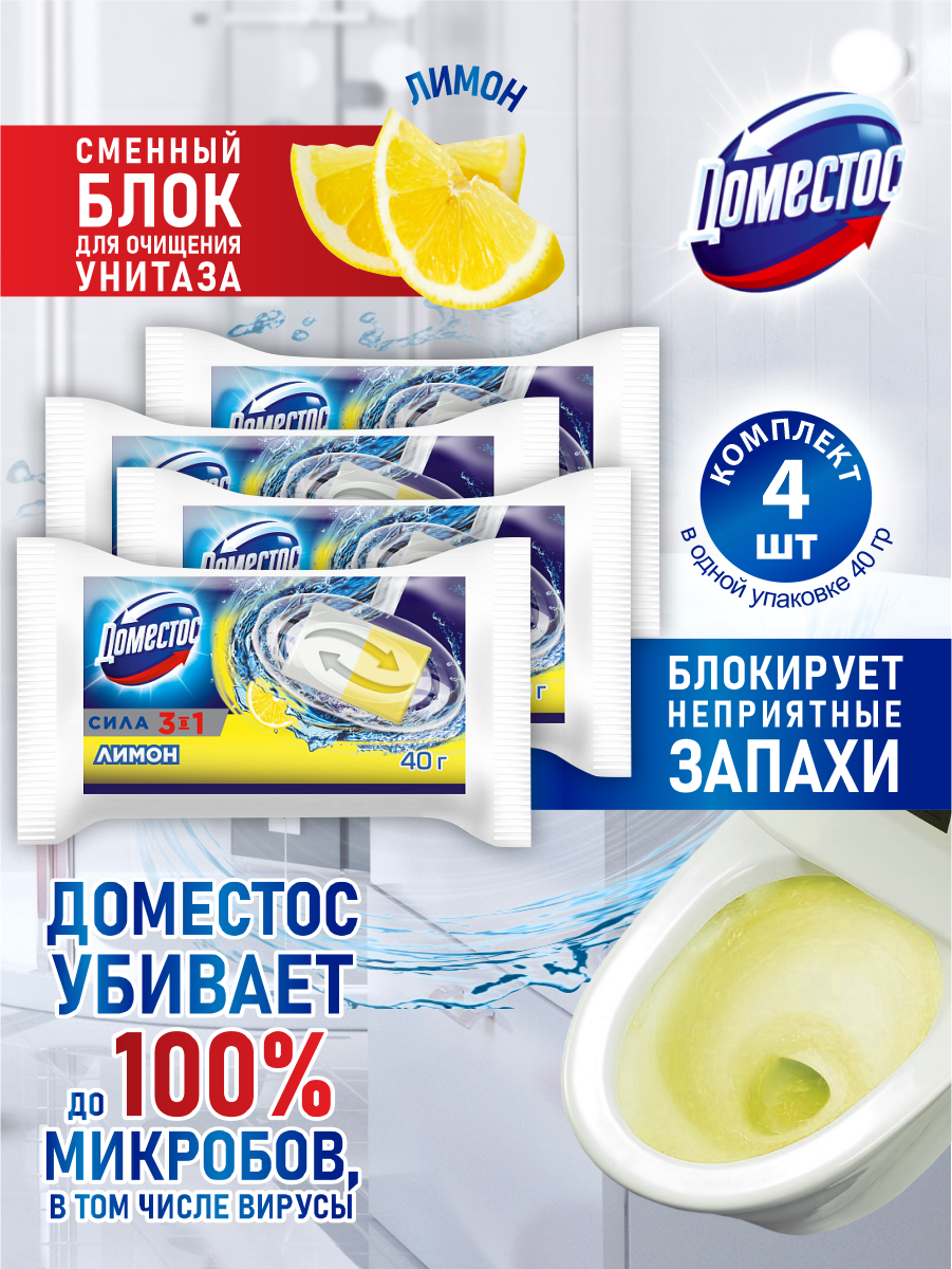 Доместос Сменный блок гигиенический для унитаза Лимон 40 гр. х 4 шт.