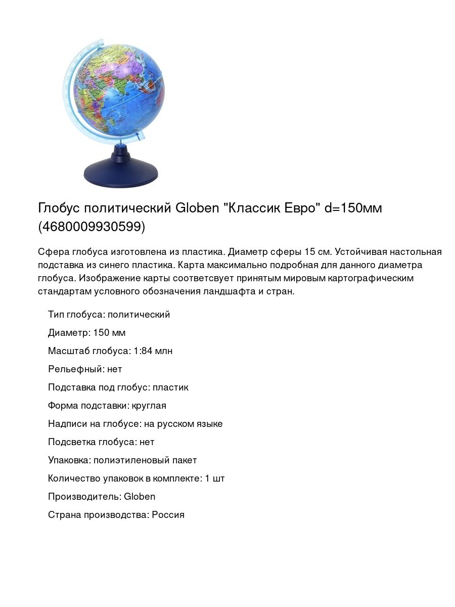 Глобус политический Globen "Классик Евро" d=150мм (4680009930599)