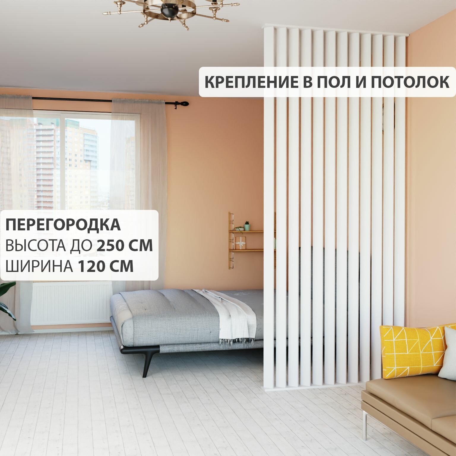 Перегородка реечная для зонирования комнаты. Перегородка из брусков, реек. Жалюзийная. Высота до 250 см, ширина 120 см. цвет Белый.