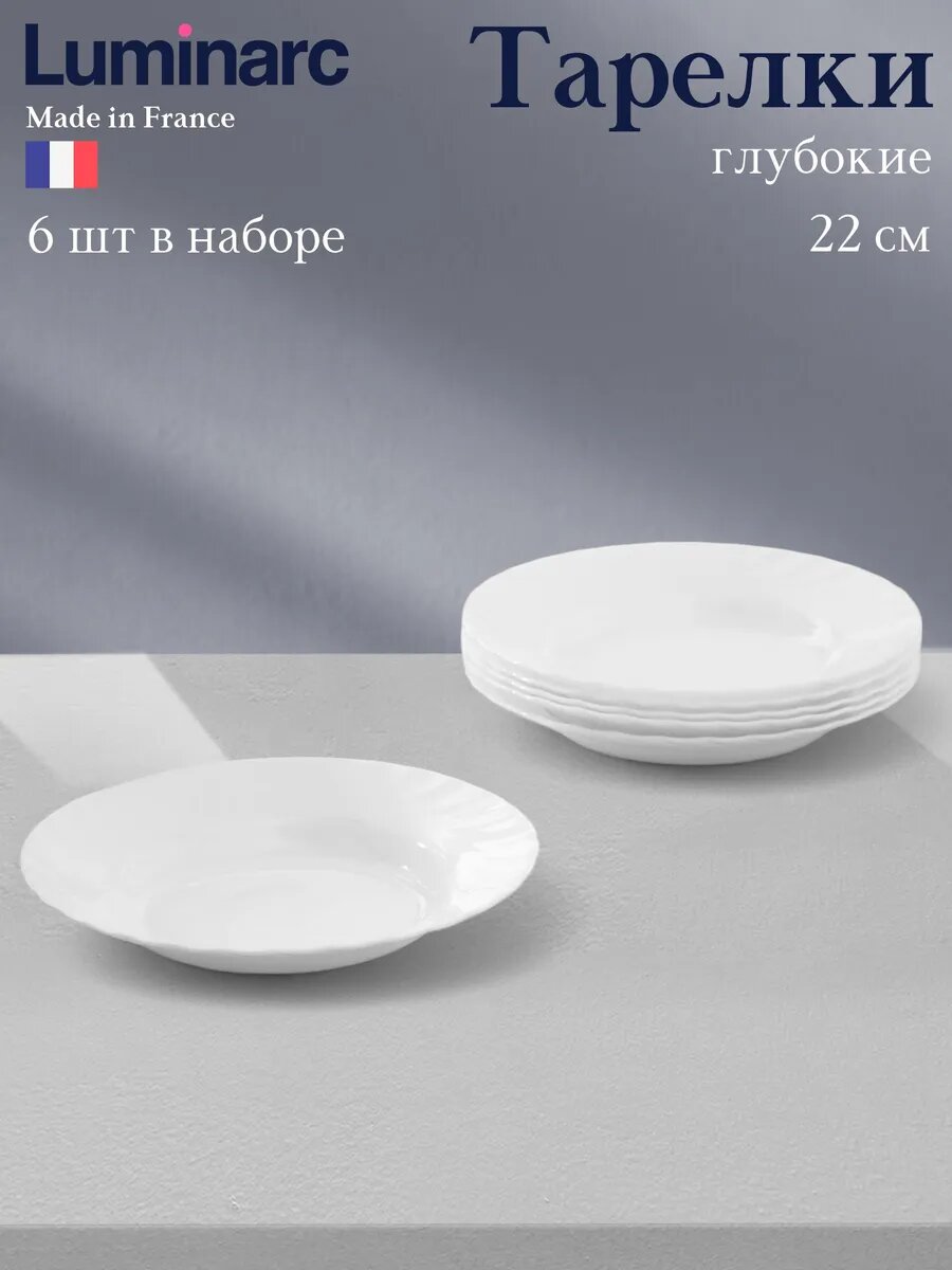 Тарелки для супа набор 6 шт TRIANON 650 мл d=22 см