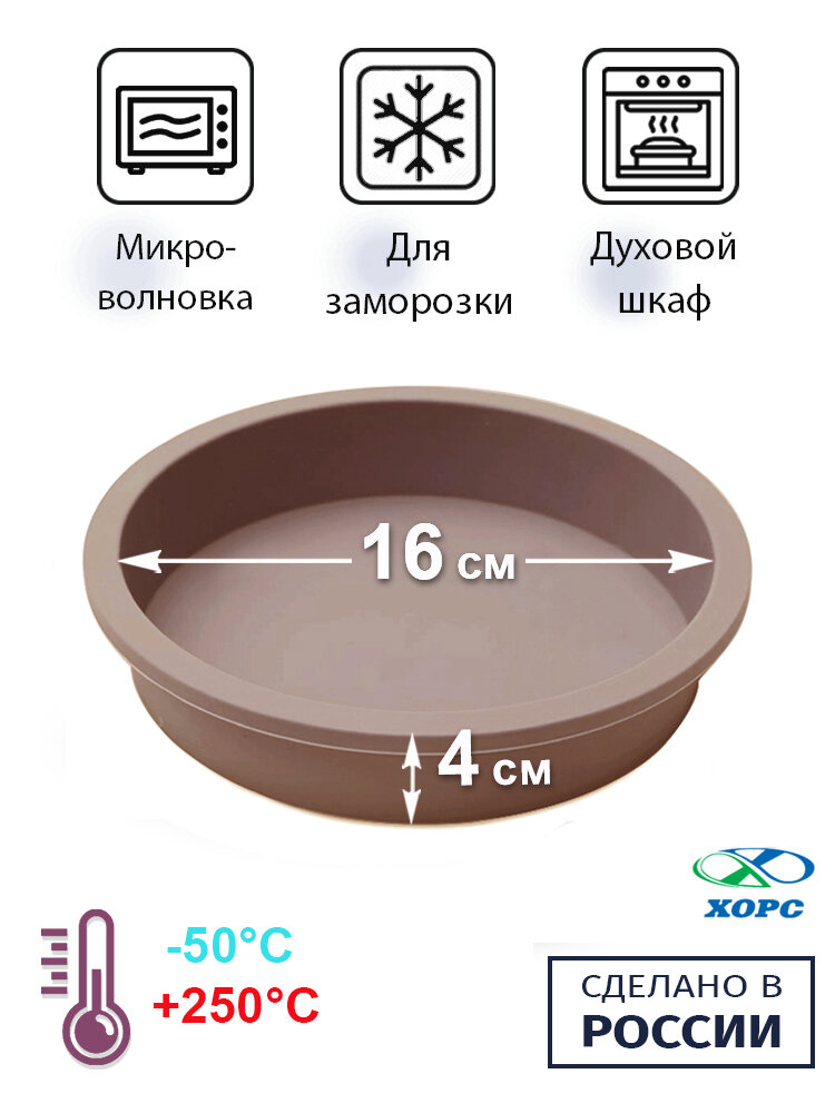 Форма для выпечки силиконовая 16см хорс Nut круглая, сделано в России