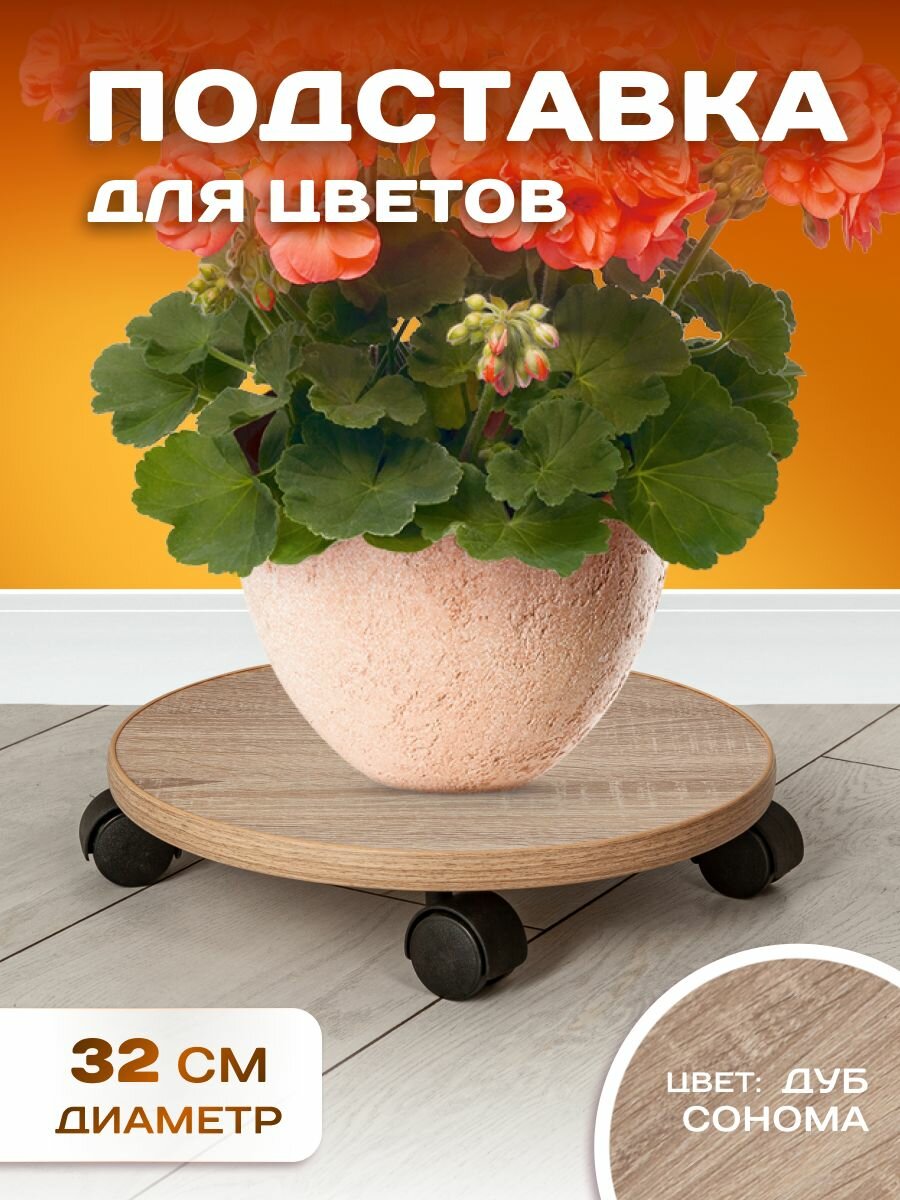 Круг Сонома средний Подставка для растений передвижная на колёсиках