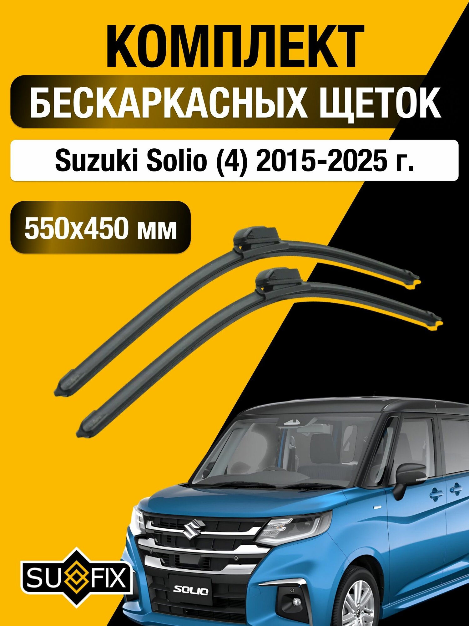 Дворники бескаркасные для Suzuki Solio (4) / 2015 2016 2017 2018 2019 2020 2021 2022 2023 2024 2025 / Комплект щеток стеклоочистителя 550 450 мм Сузуки Солио