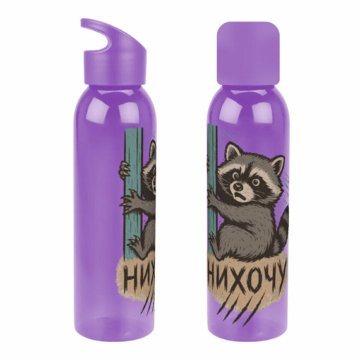 Бутылка для воды «Нихочу. Вредный енот, нехочун» (фиолетовый)