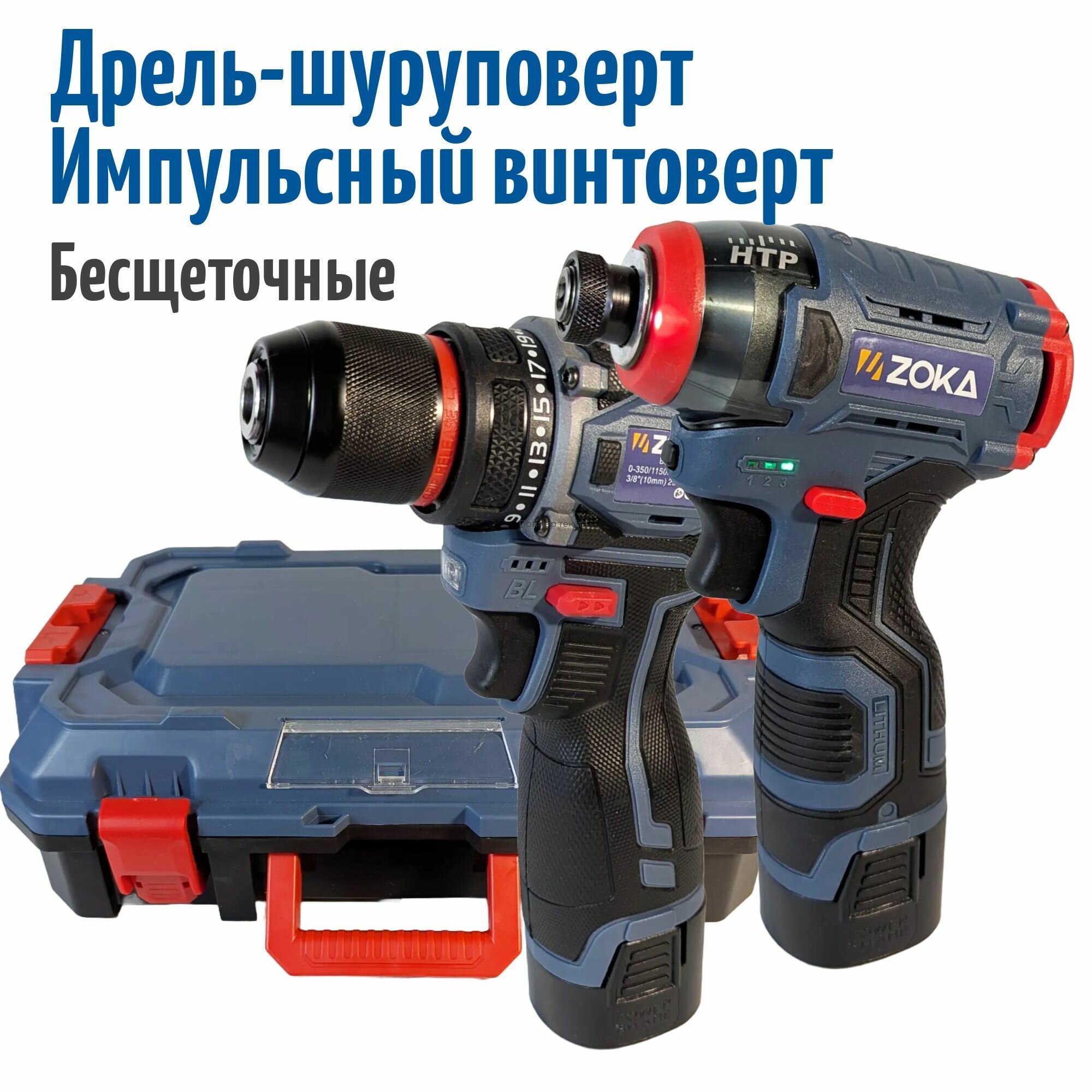 Набор шуруповерт и винтоверт (бесщеточные 16,8В, 2 акб 2Ач, кейс )