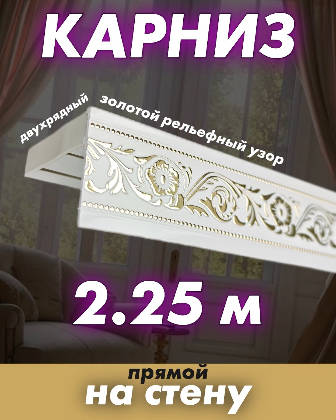 Карниз двухрядный 225 см на стену белый составной твоя зона комфорта