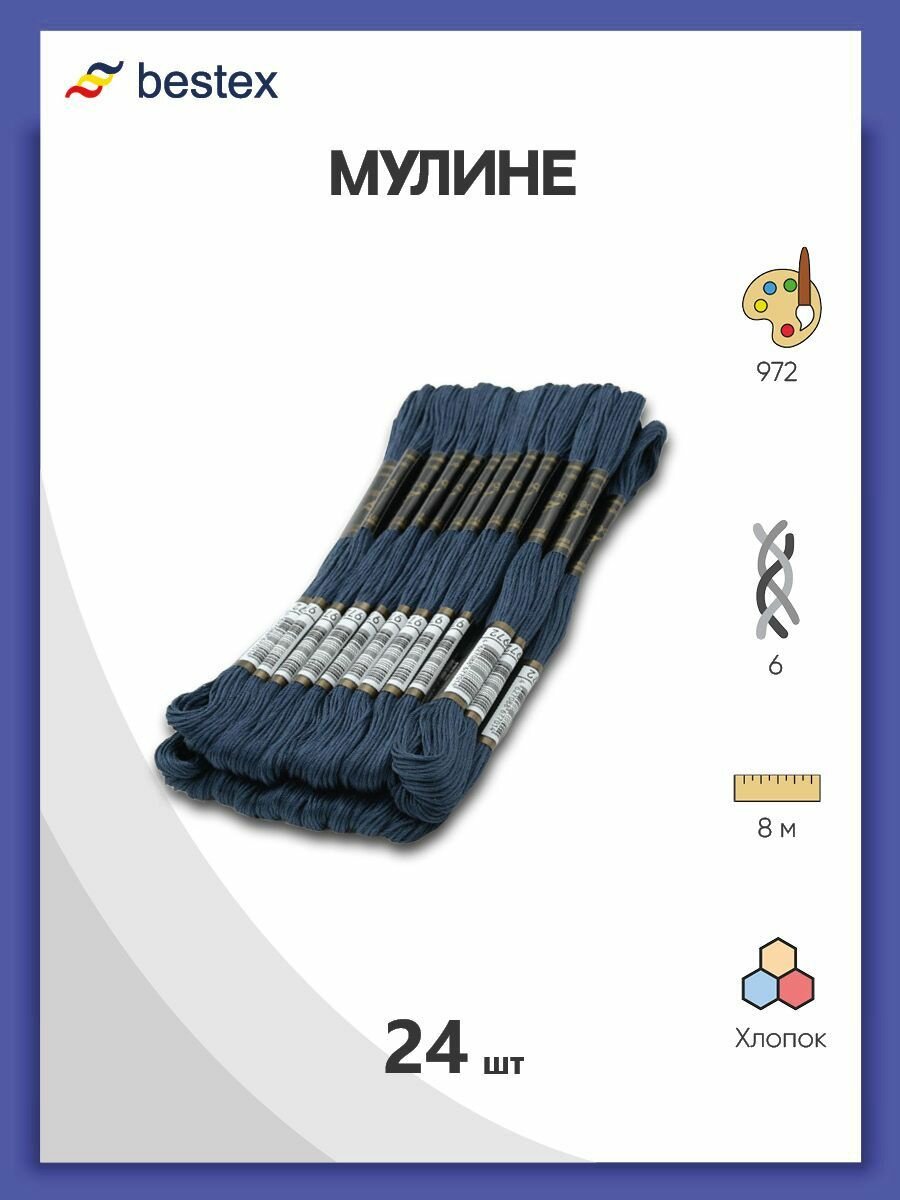 Мулине одноцветный набор Bestex, мерсеризованный хлопок, 24 шт (972)